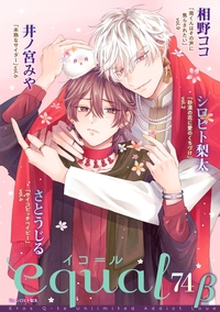 equal vol.74β - 笠倉出版社
