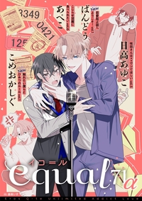 equal vol.71α - 笠倉出版社
