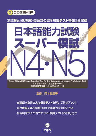 日本語能力試験スーパー模試 N4・N5（CD2枚付き） - アルク出版サイト 英語学習・語学教育の総合カンパニー