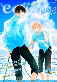 equal vol.68β - 笠倉出版社