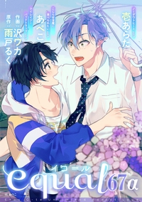 equal vol.67α - 笠倉出版社