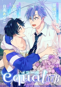 equal vol.67β - 笠倉出版社