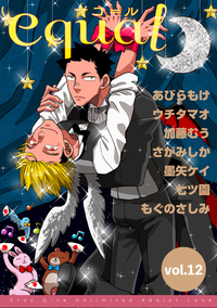 equal vol.12 - 笠倉出版社