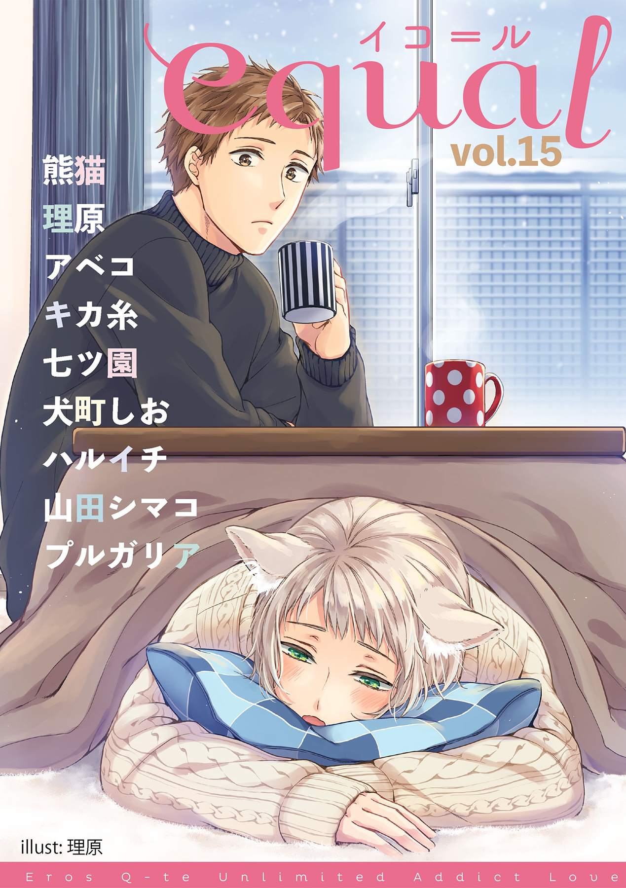 equal vol.15 - 笠倉出版社