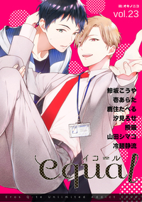 equal vol.23 - 笠倉出版社