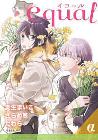 equal vol.28α - 笠倉出版社