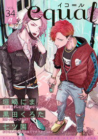 equal vol.34α - 笠倉出版社
