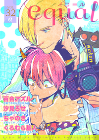 equal vol.32α - 笠倉出版社