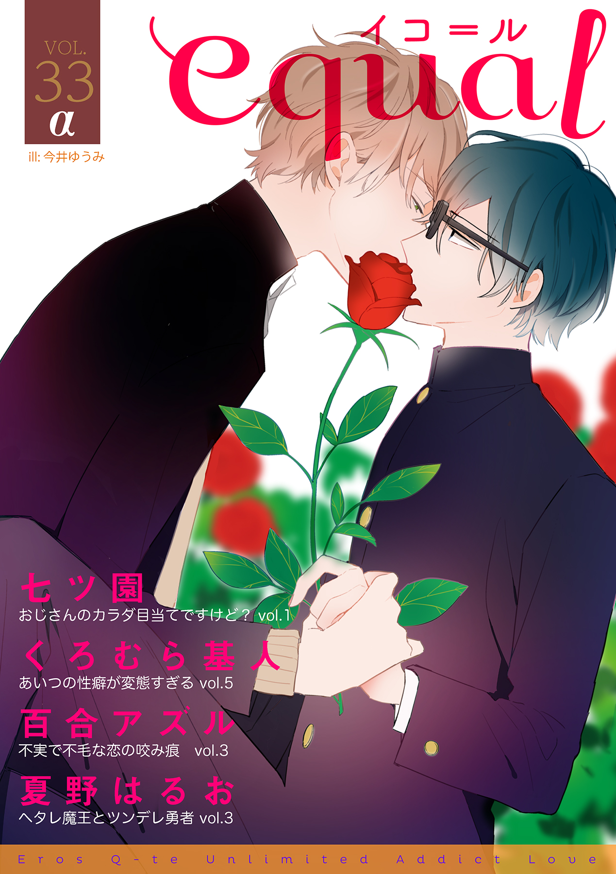 equal vol.33α - 笠倉出版社