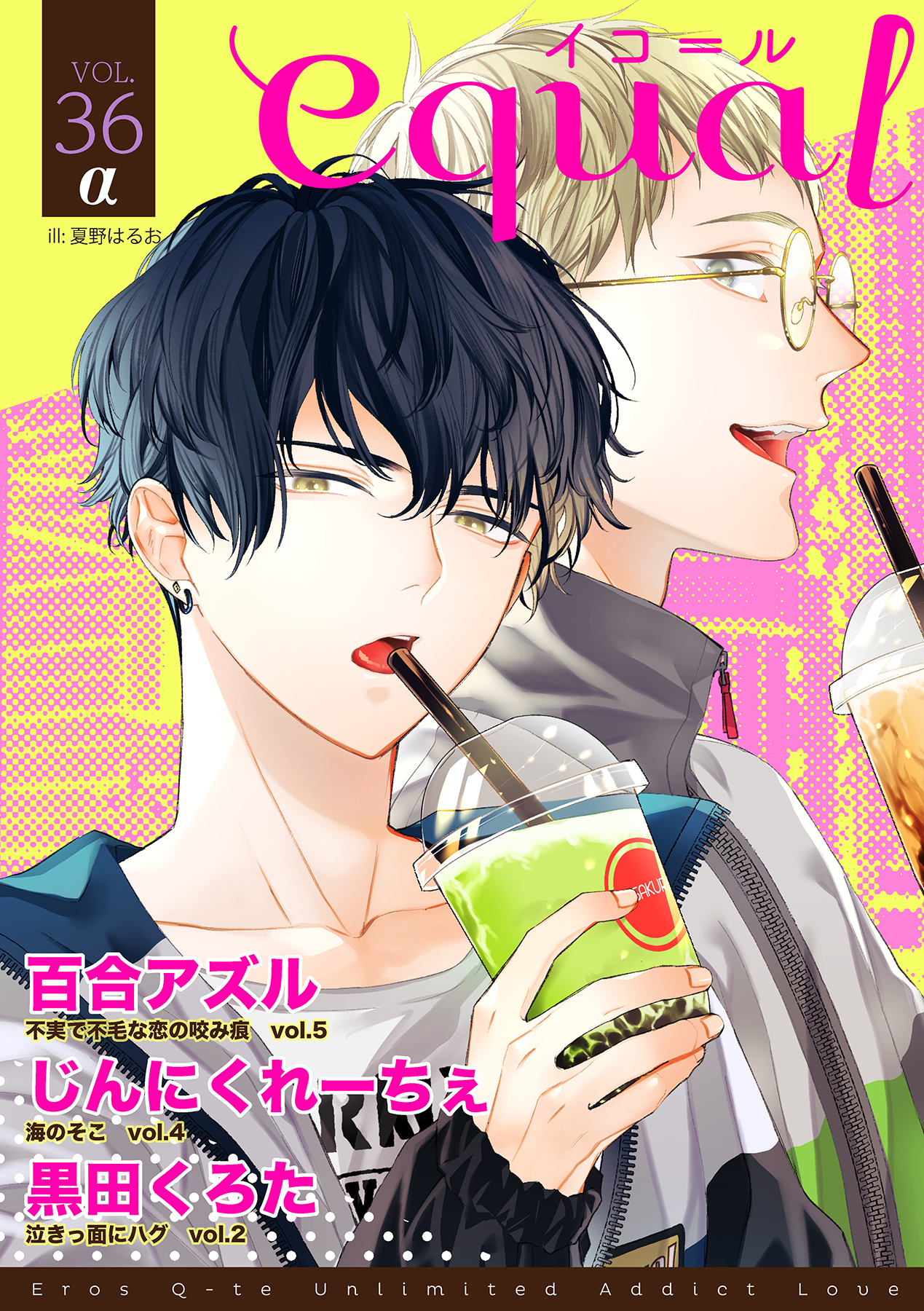 equal vol.36α - 笠倉出版社