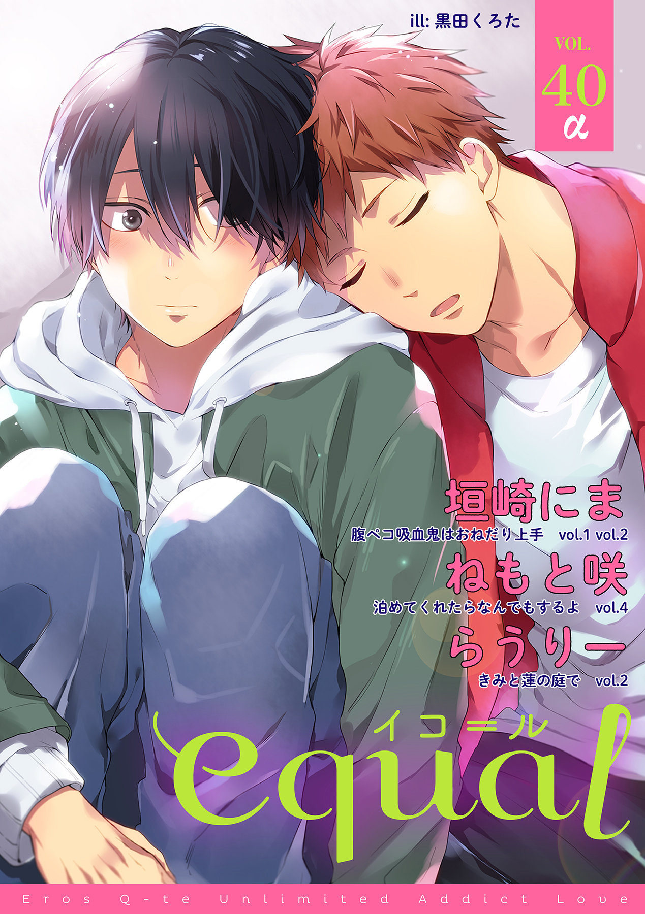 equal vol.40α - 笠倉出版社