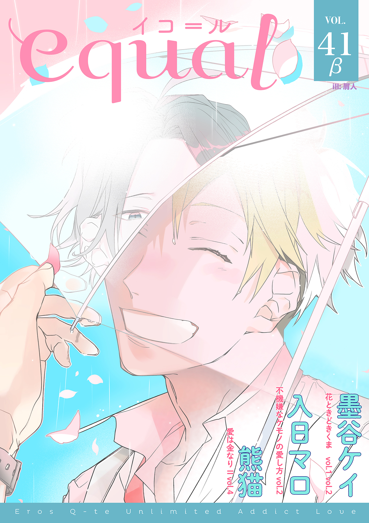 equal vol.41β - 笠倉出版社