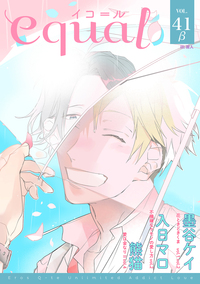 equal vol.41β - 笠倉出版社