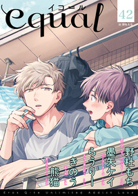 equal vol.42 - 笠倉出版社