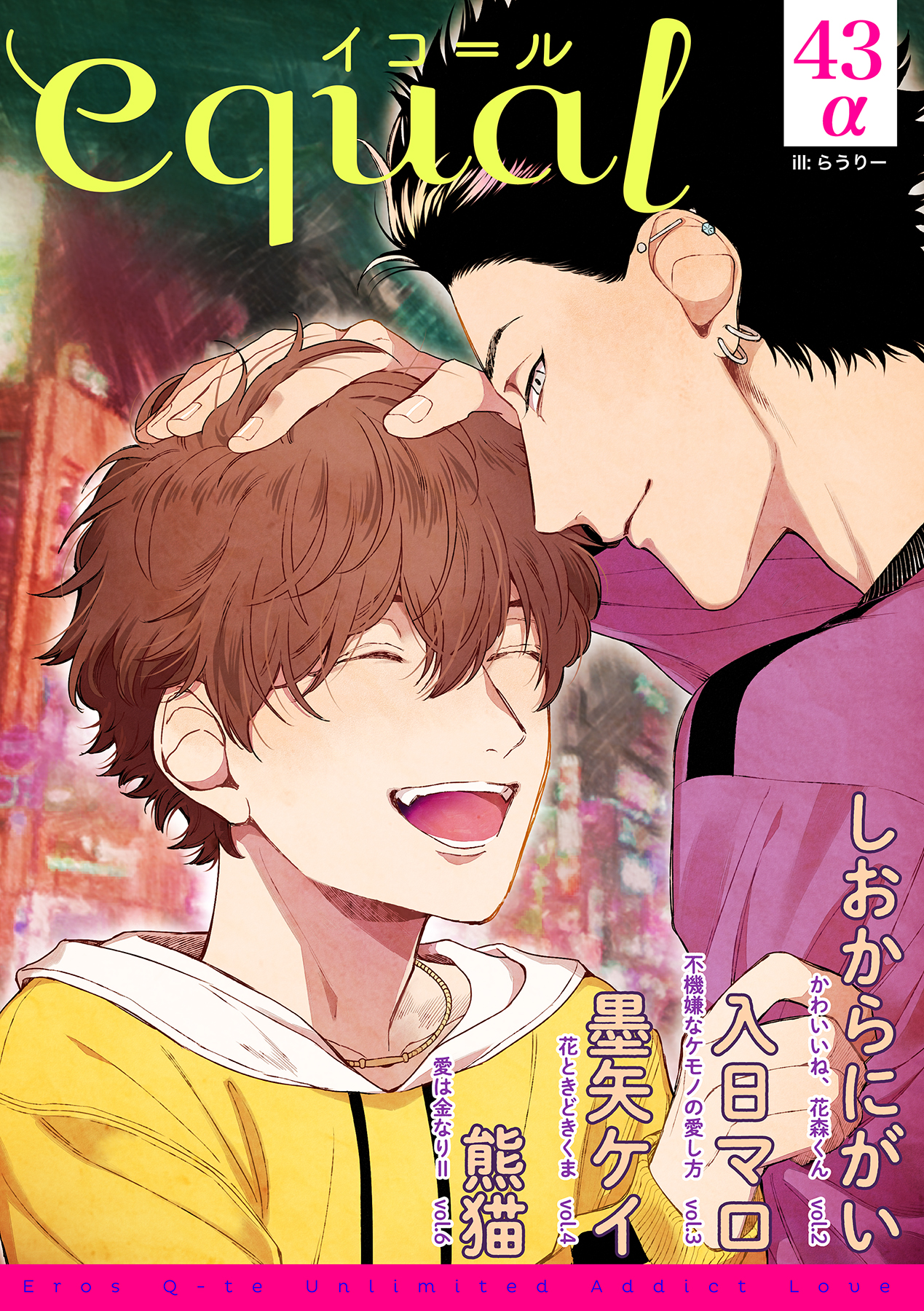 equal vol.43α - 笠倉出版社