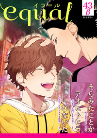 equal vol.43β - 笠倉出版社
