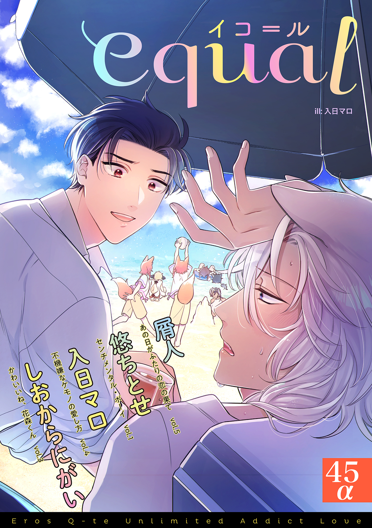 equal vol.45α - 笠倉出版社