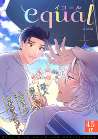 equal vol.45α - 笠倉出版社