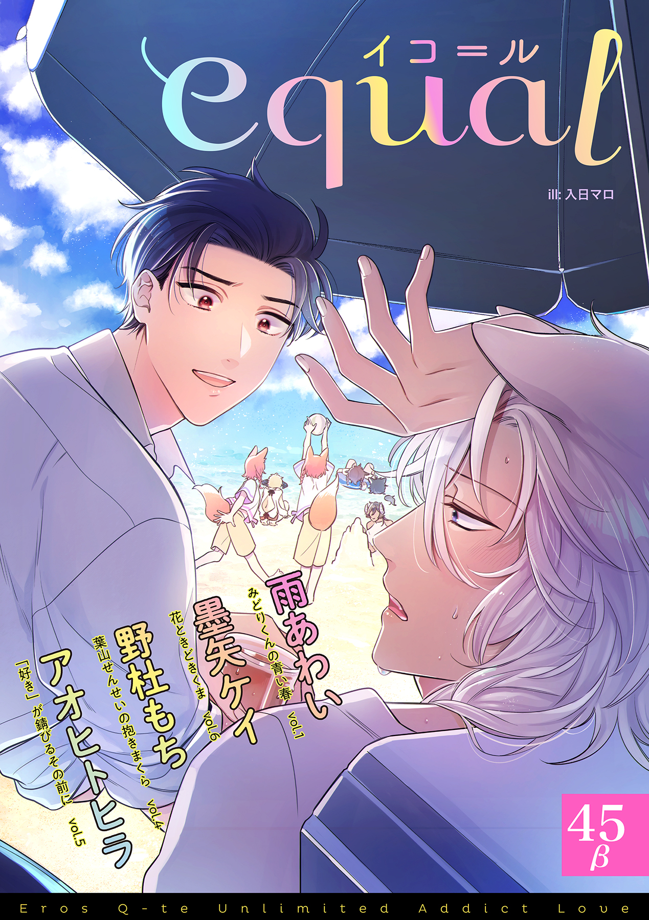 equal vol.45β - 笠倉出版社