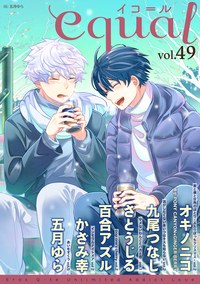 equal vol.49 - 笠倉出版社