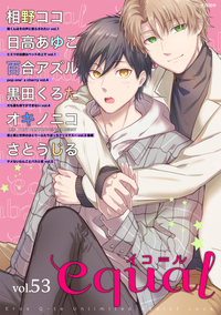 equal vol.53 - 笠倉出版社