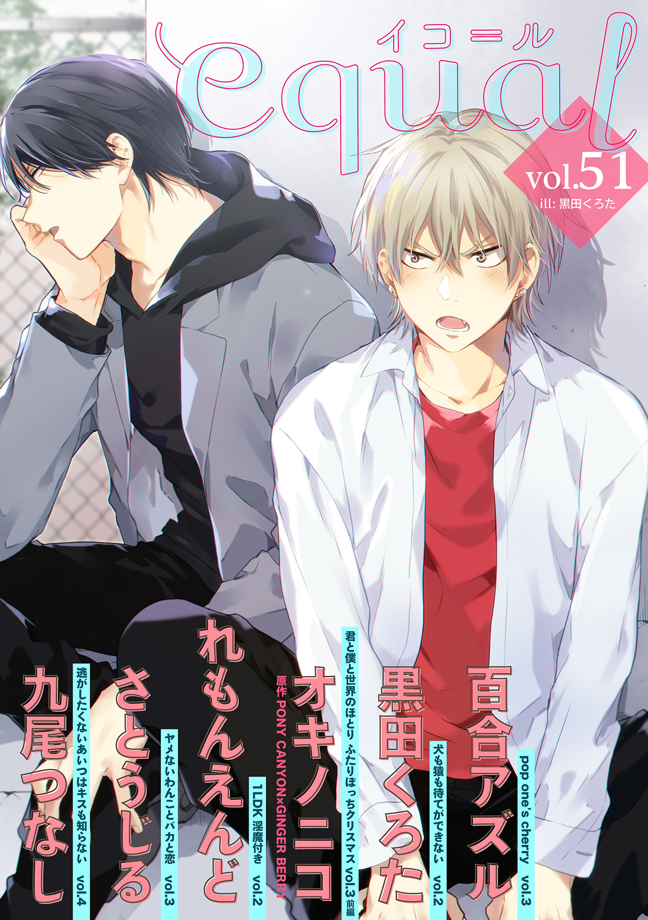 equal vol.51 - 笠倉出版社