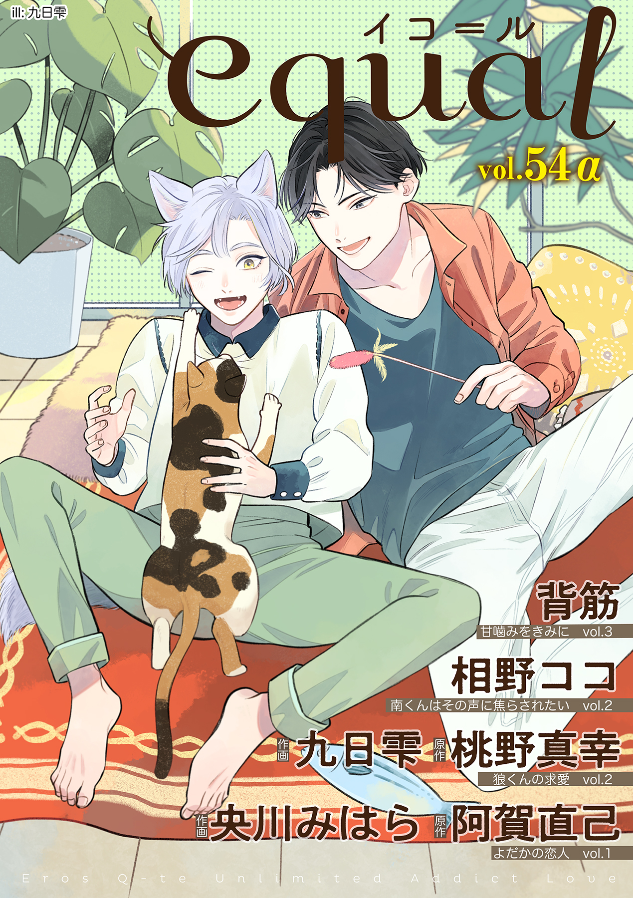 equal vol.54α - 笠倉出版社