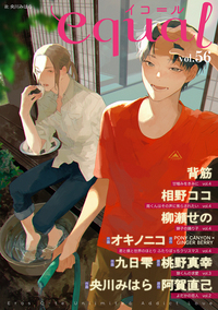 equal vol.56 - 笠倉出版社