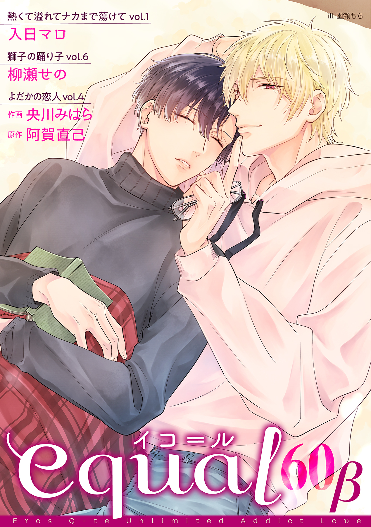 equal vol.60β - 笠倉出版社