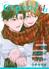 equal vol.61α - 笠倉出版社