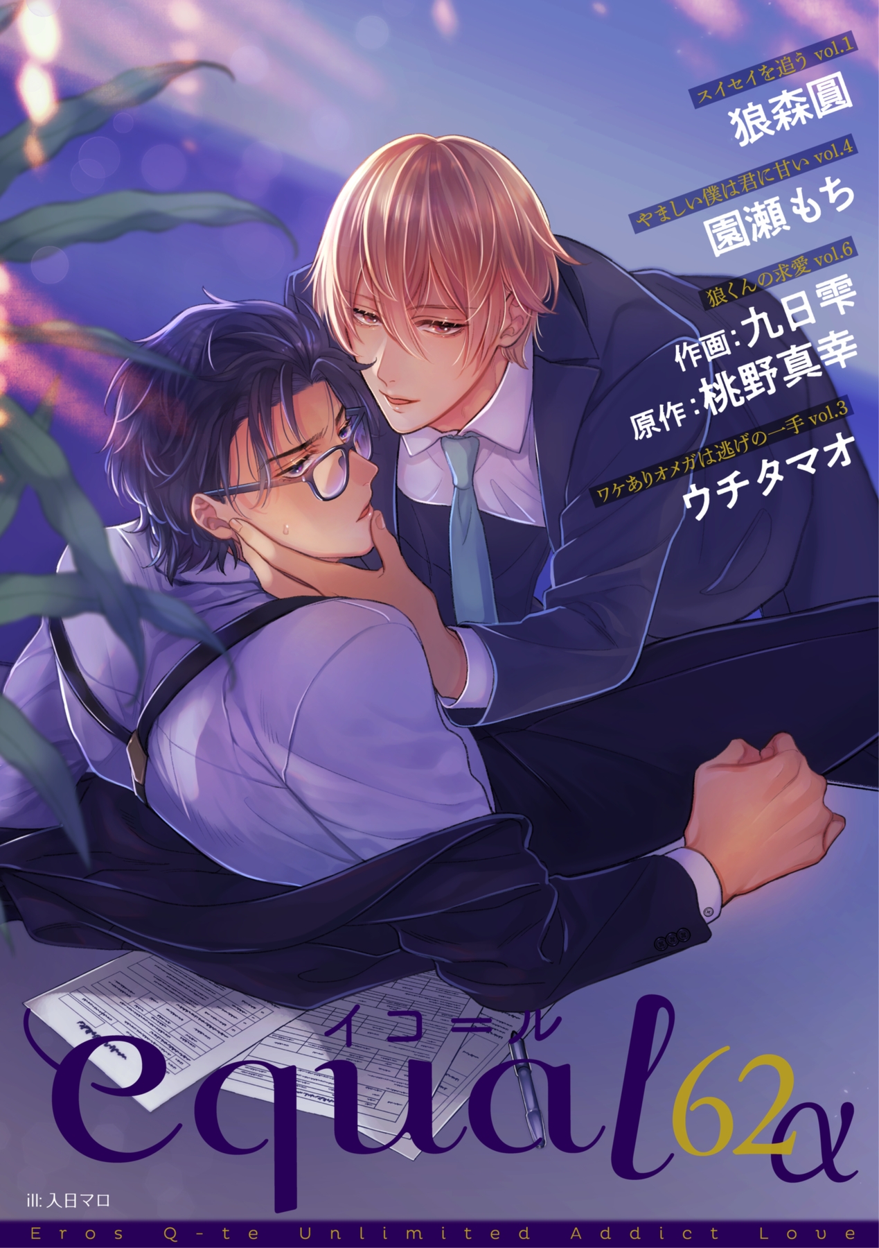 equal vol.62α - 笠倉出版社