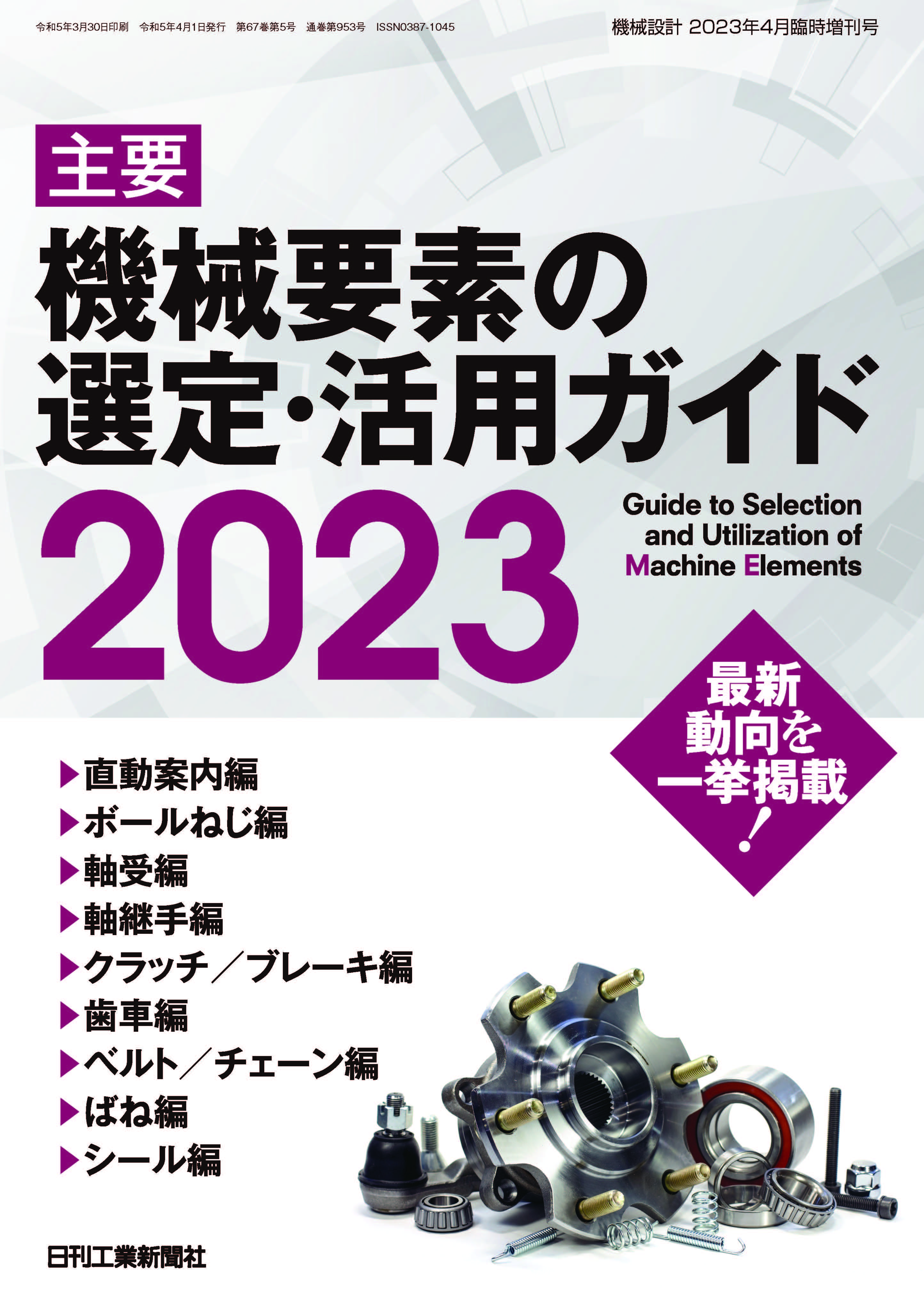機械設計 2023年4月臨時増刊号 - 日刊工業新聞社 公式オンラインショップ｜Nikkan Book Store