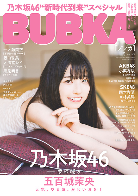 『BUBKA(ブブカ) 2023年 5月号』のご紹介 - 株式会社 白夜書房