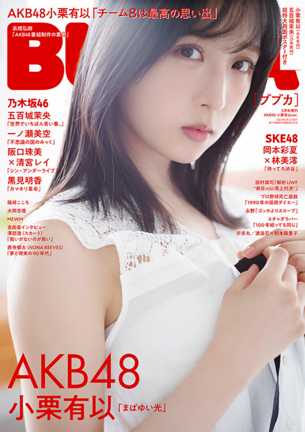 『BUBKA(ブブカ) 2023年5月号増刊「 AKB48 小栗有以Ver.」』のご紹介 - 株式会社 白夜書房