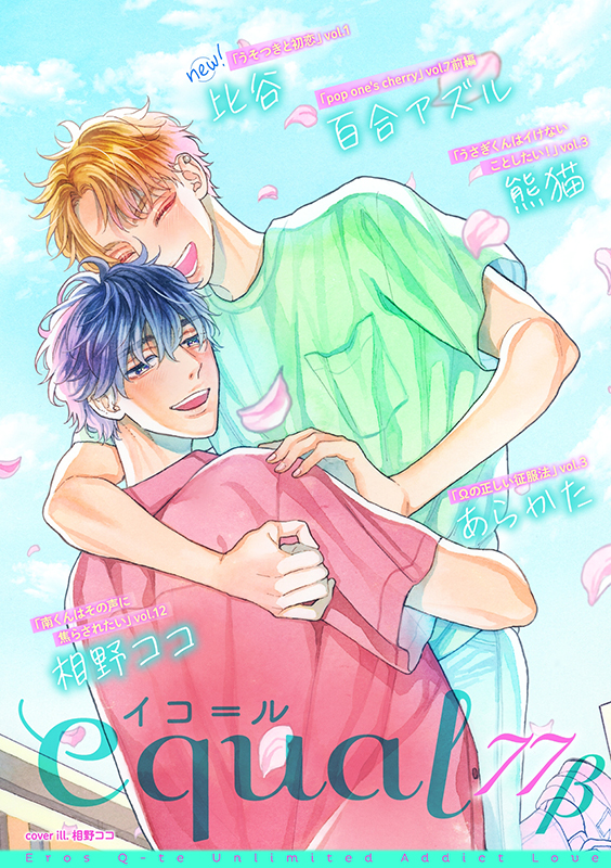 equal vol.77β - 笠倉出版社