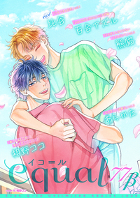 equal vol.77β - 笠倉出版社