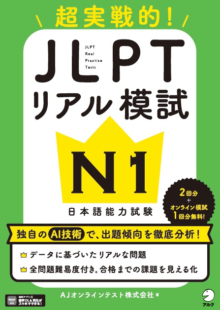 JLPTリアル模試 N1 - アルク出版サイト 英語学習・語学教育の総合カンパニー