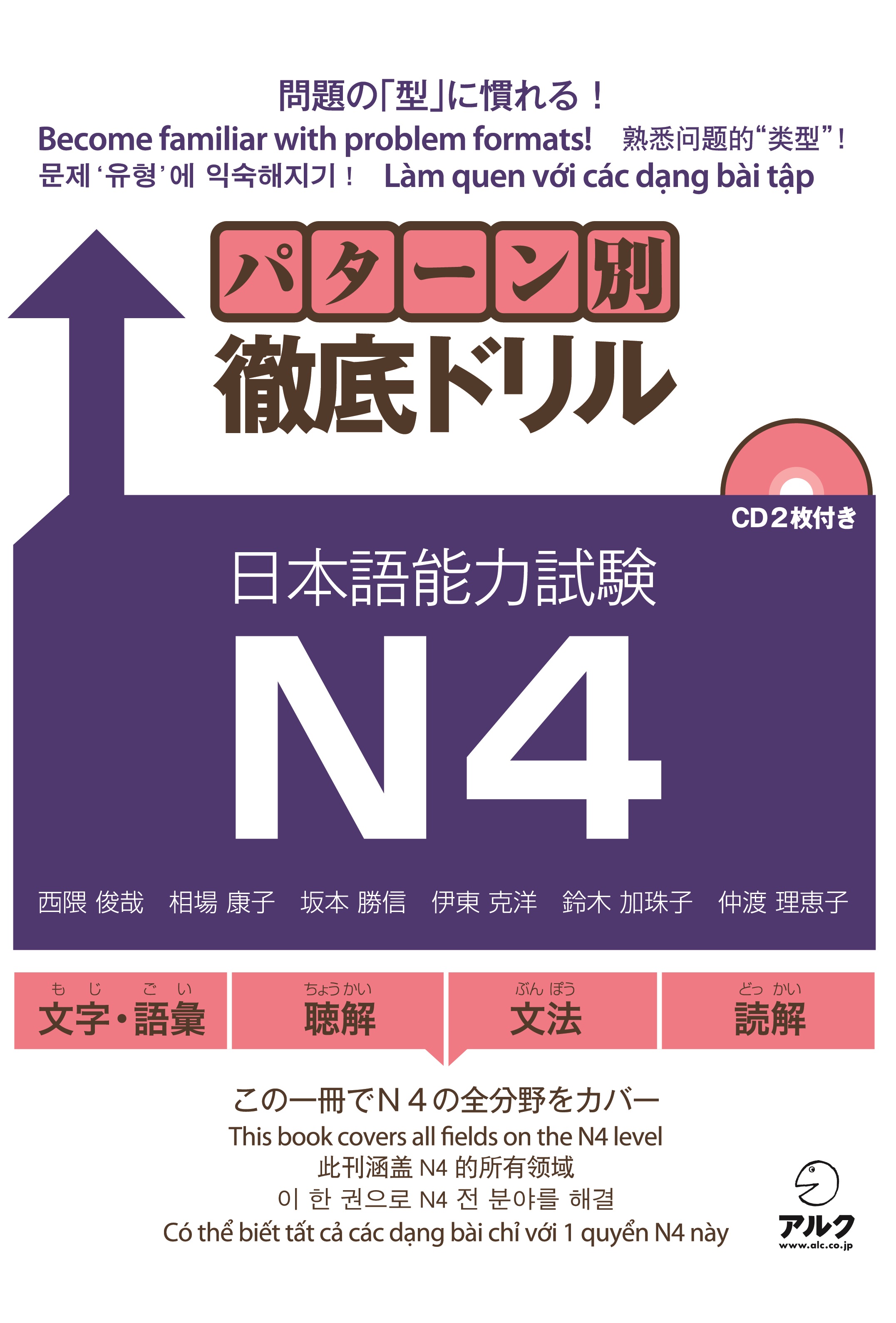パターン別徹底ドリル 日本語能力試験N4 - アルク出版サイト 英語学習・語学教育の総合カンパニー