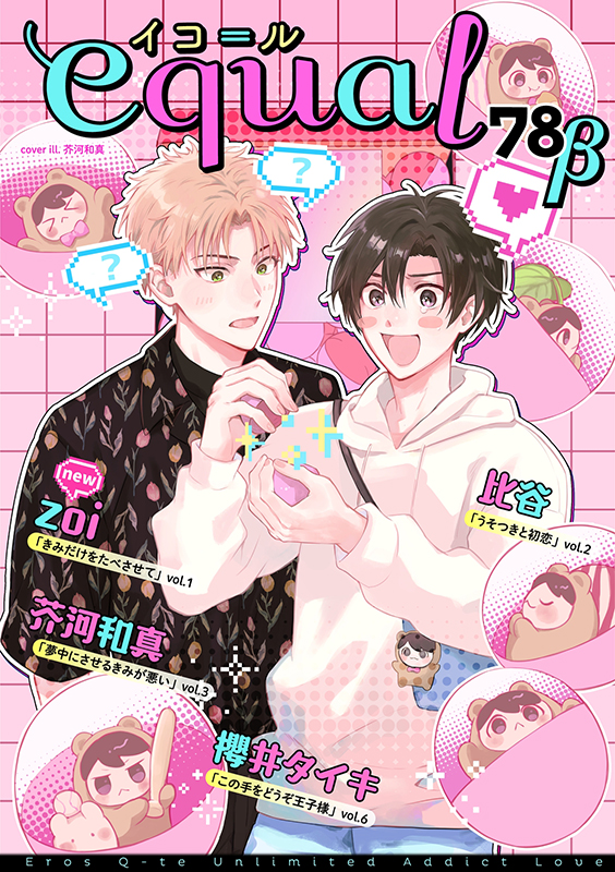 equal vol.78β - 笠倉出版社