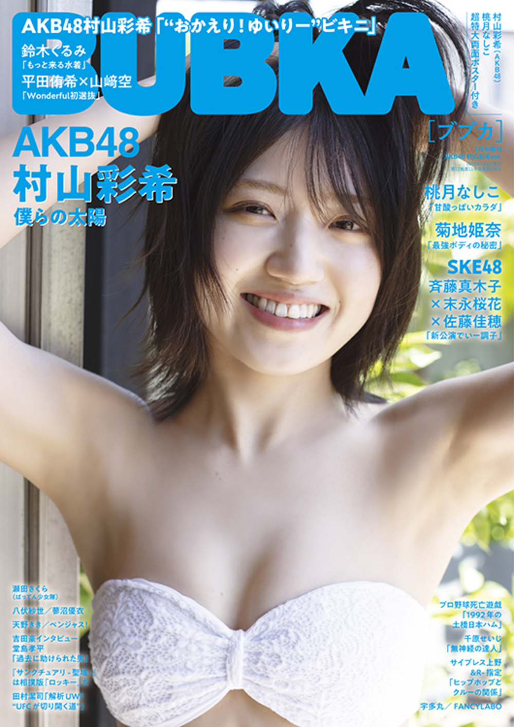 『BUBKA(ブブカ) 2023年7月号増刊「 AKB48 村山彩希Ver.」』のご紹介 - 株式会社 白夜書房