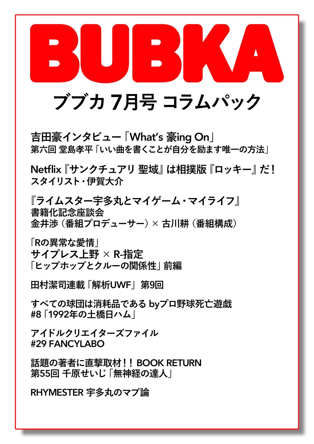 『BUBKA コラムパック 2023年 7月号』のご紹介 - 株式会社 白夜書房