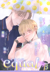 equal vol.79β - 笠倉出版社