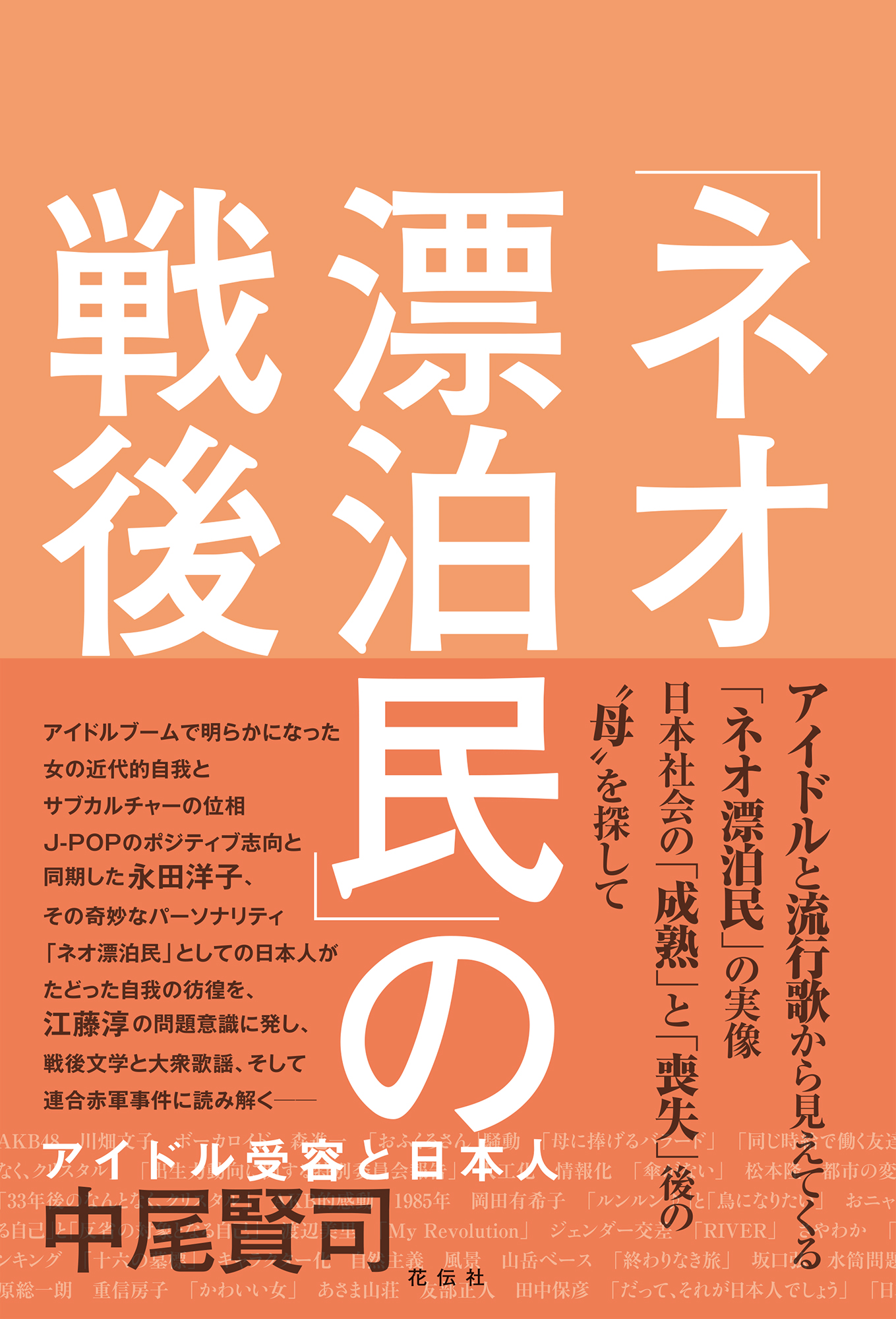 「ネオ漂泊民」の戦後 - 花伝社