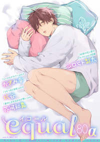 equal vol.80α - 笠倉出版社