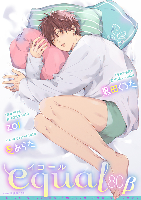equal vol.80β - 笠倉出版社