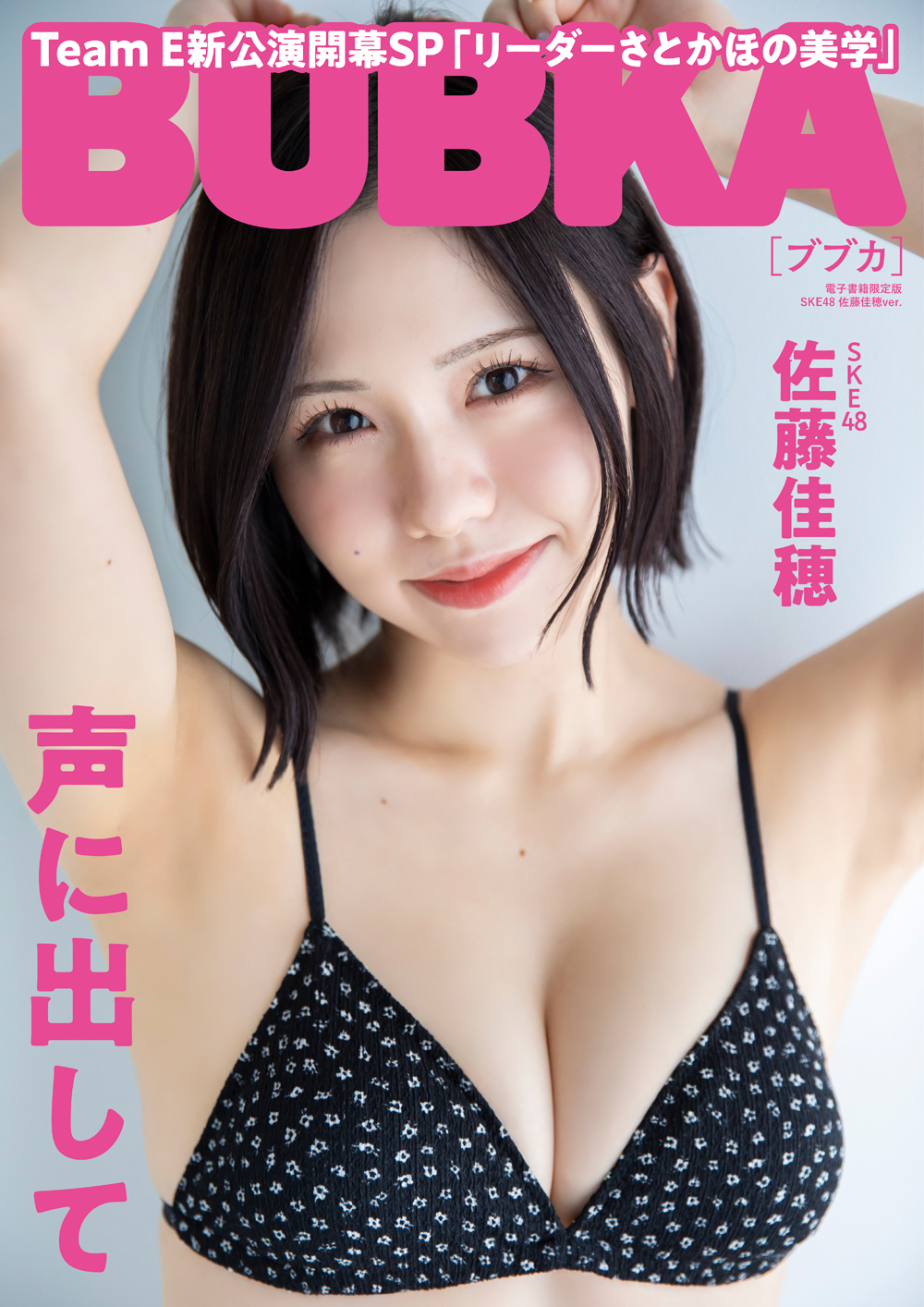 『BUBKA(ブブカ) 2023年 9月号電子書籍限定版「SKE48 佐藤佳穂ver.」』のご紹介 - 株式会社 白夜書房