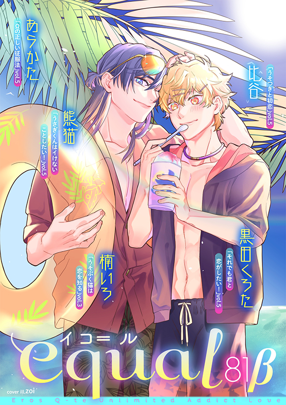 equal vol.81β - 笠倉出版社