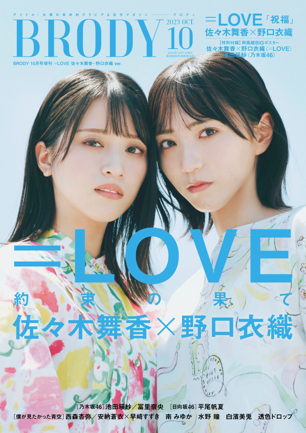 『BRODY 2023年10月号増刊 =LOVE 佐々木舞香・野口衣織Ver.』のご紹介 - 株式会社 白夜書房
