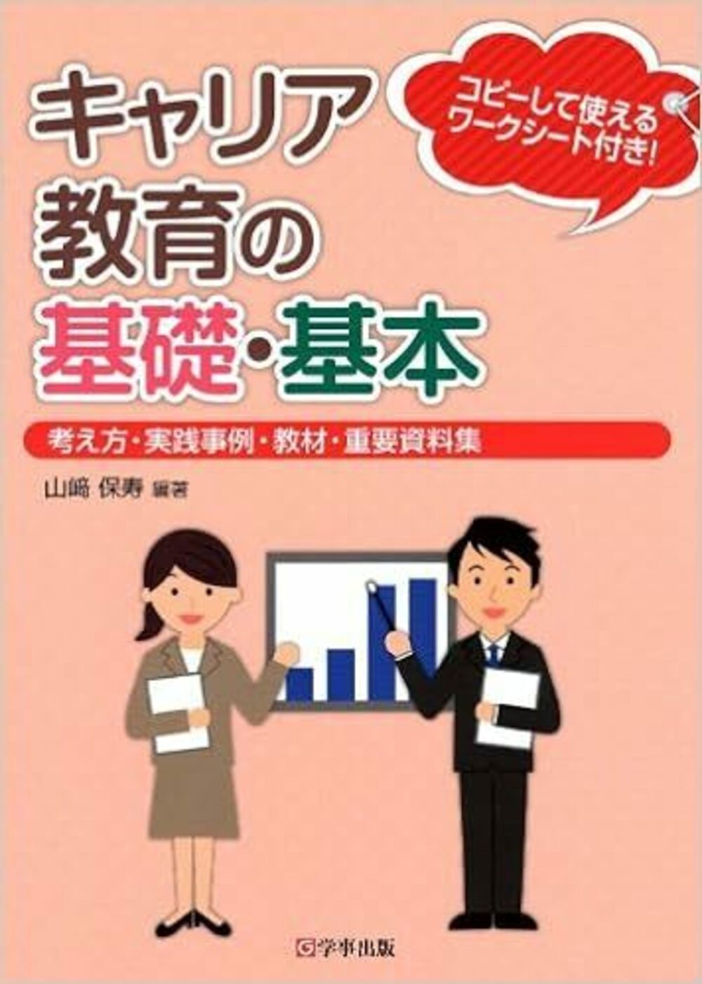 キャリア教育の基礎・基本 - 学事出版株式会社