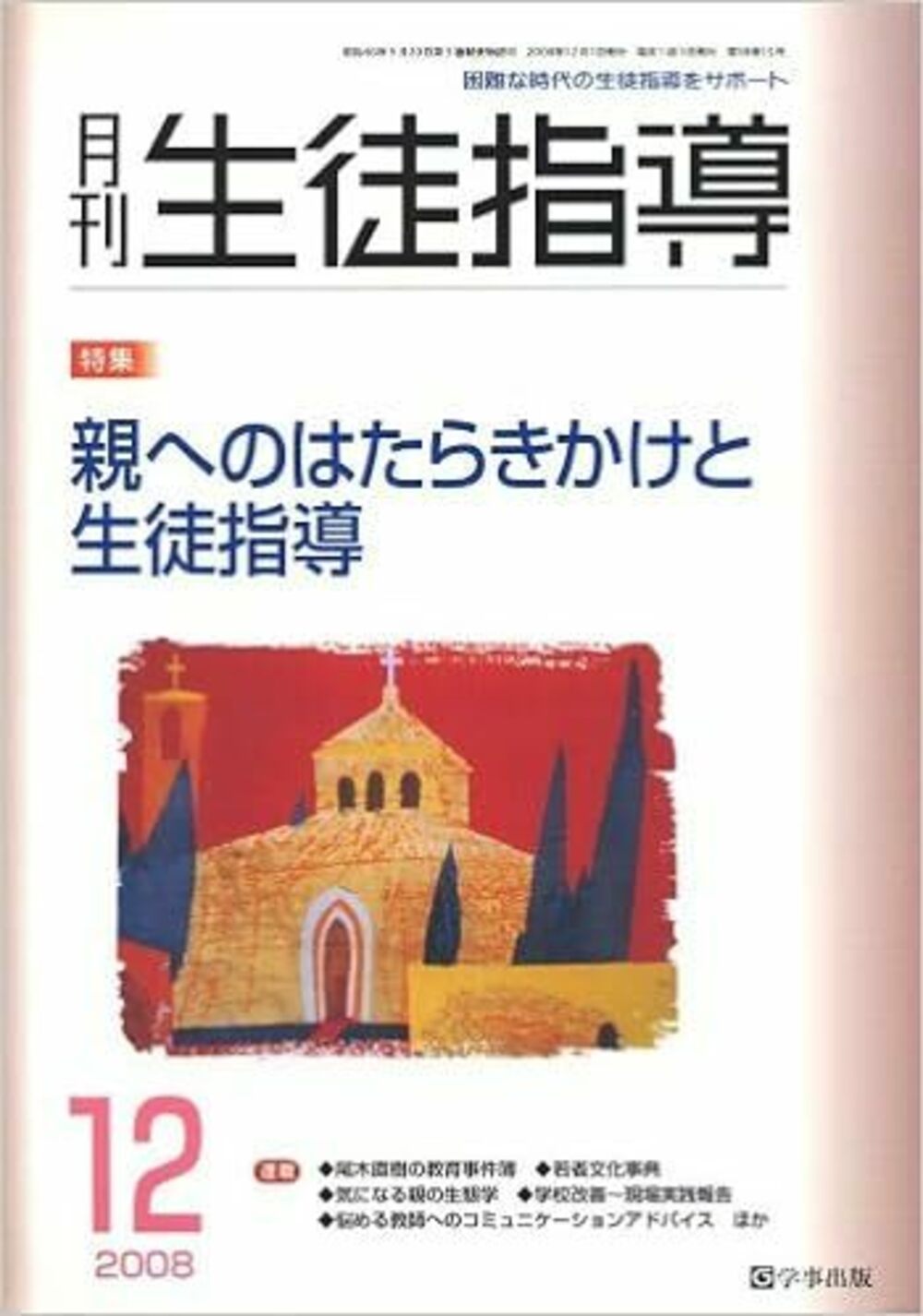 月刊生徒指導 平成20年12月号 - 学事出版株式会社